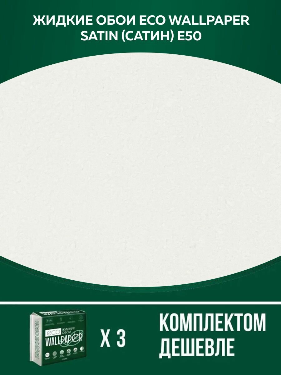 Жидкие обои Eco Wallpaper сатин Е 50 комплект - 3шт ( до 13.5кв. м) белый