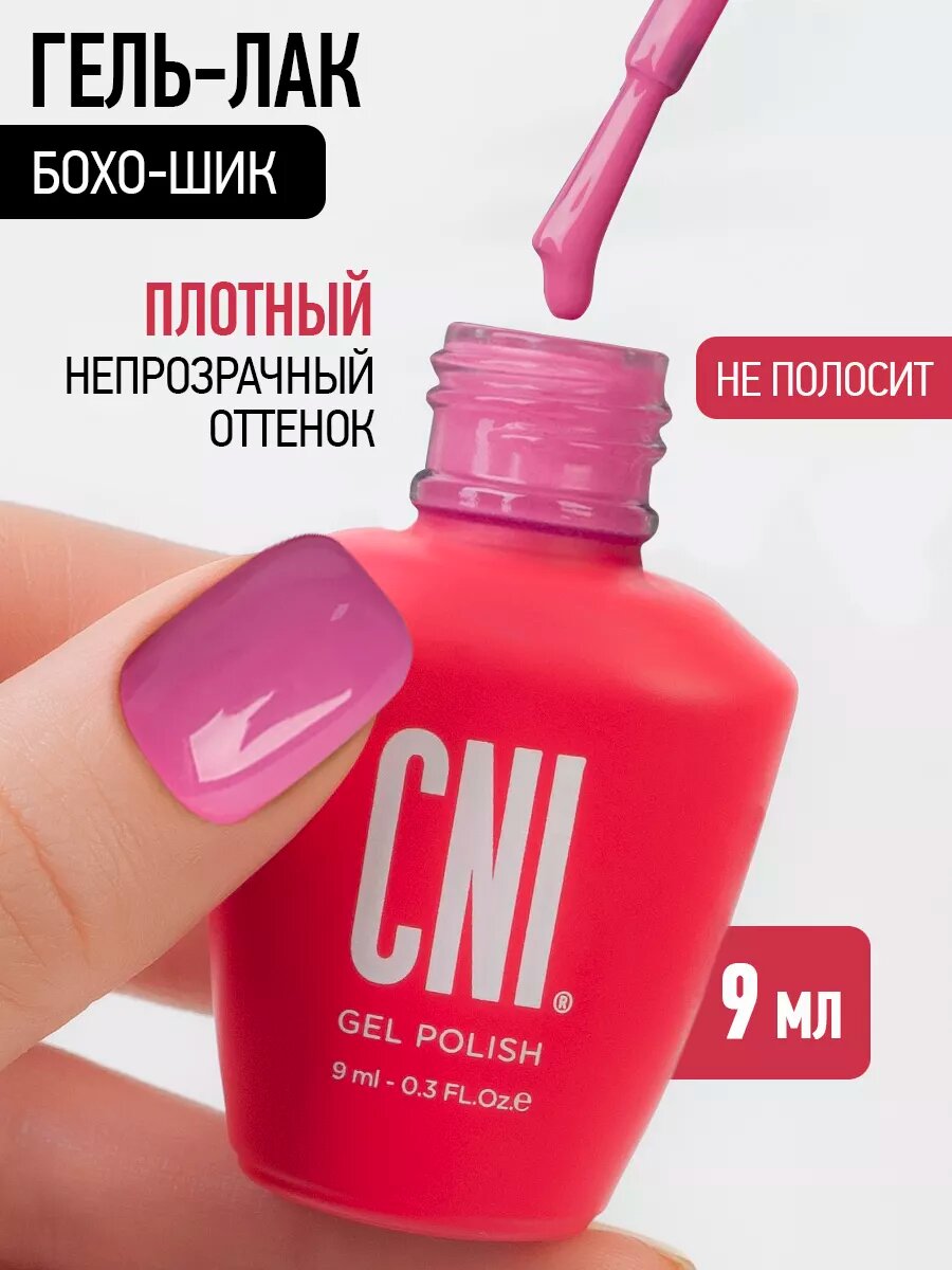 Гель лак для ногтей розовый Бохо-шик 9мл