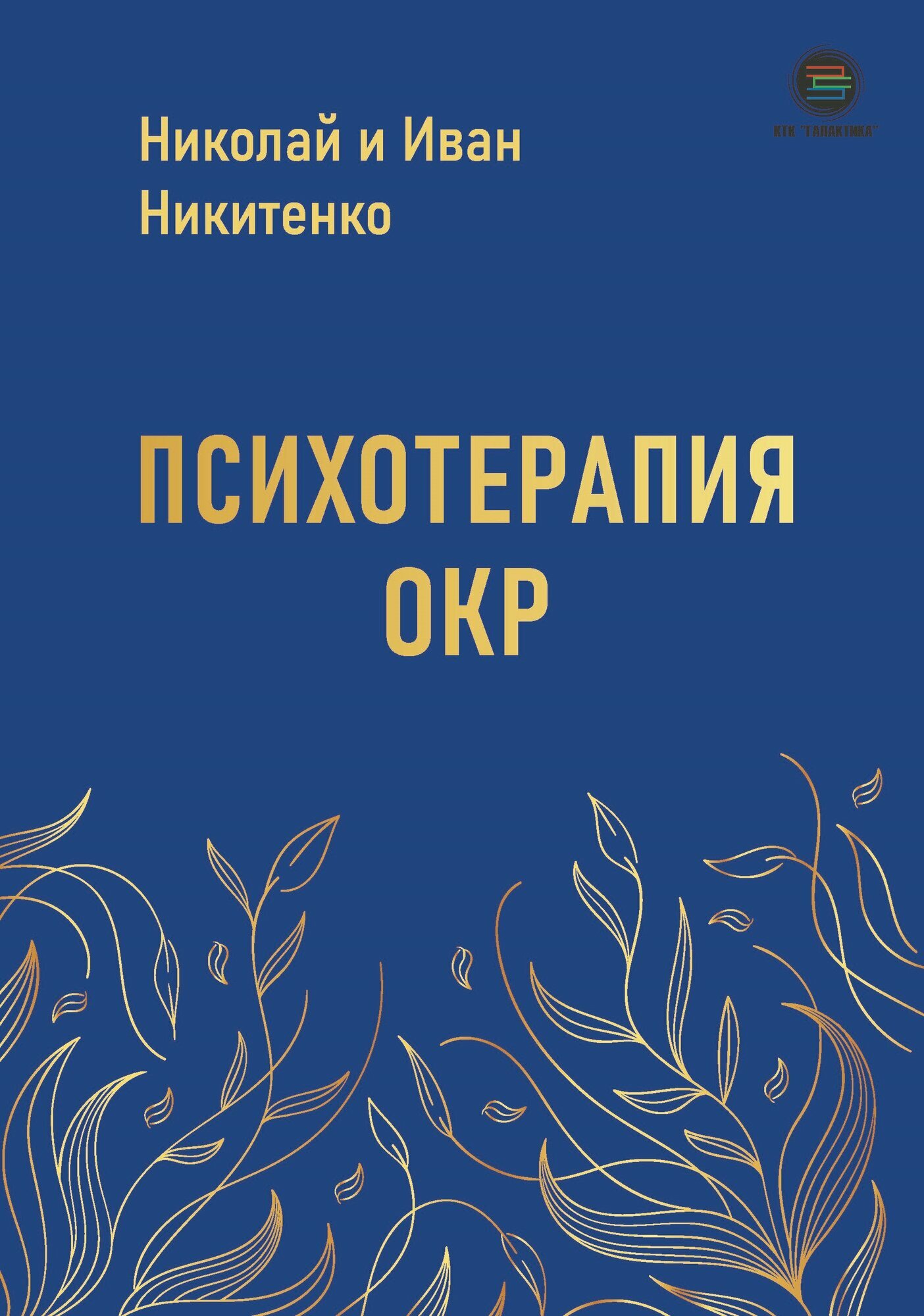 Психотерапия ОКР