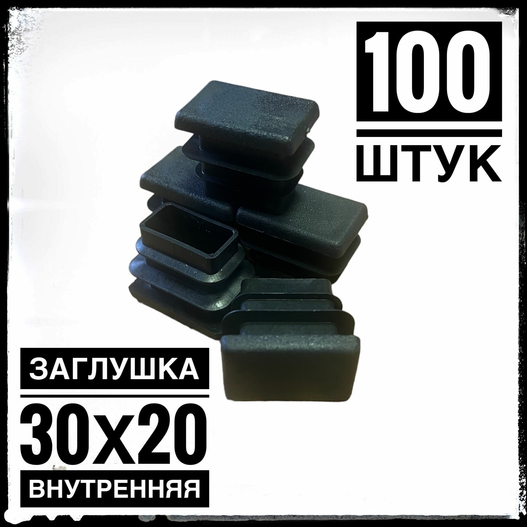 Заглушка пластиковая 30х20 для металлической профильной трубы (100 штук)