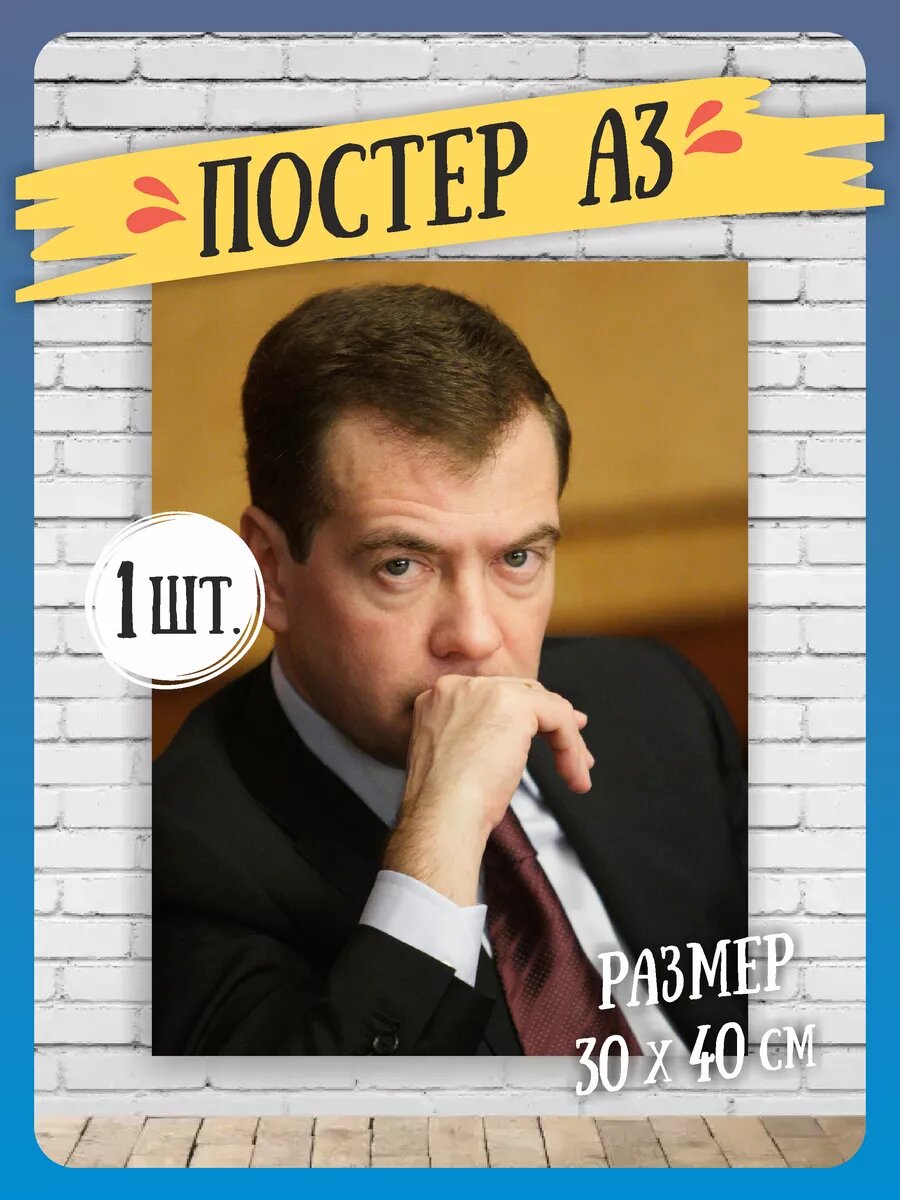 Постеры на стену Медведев А3