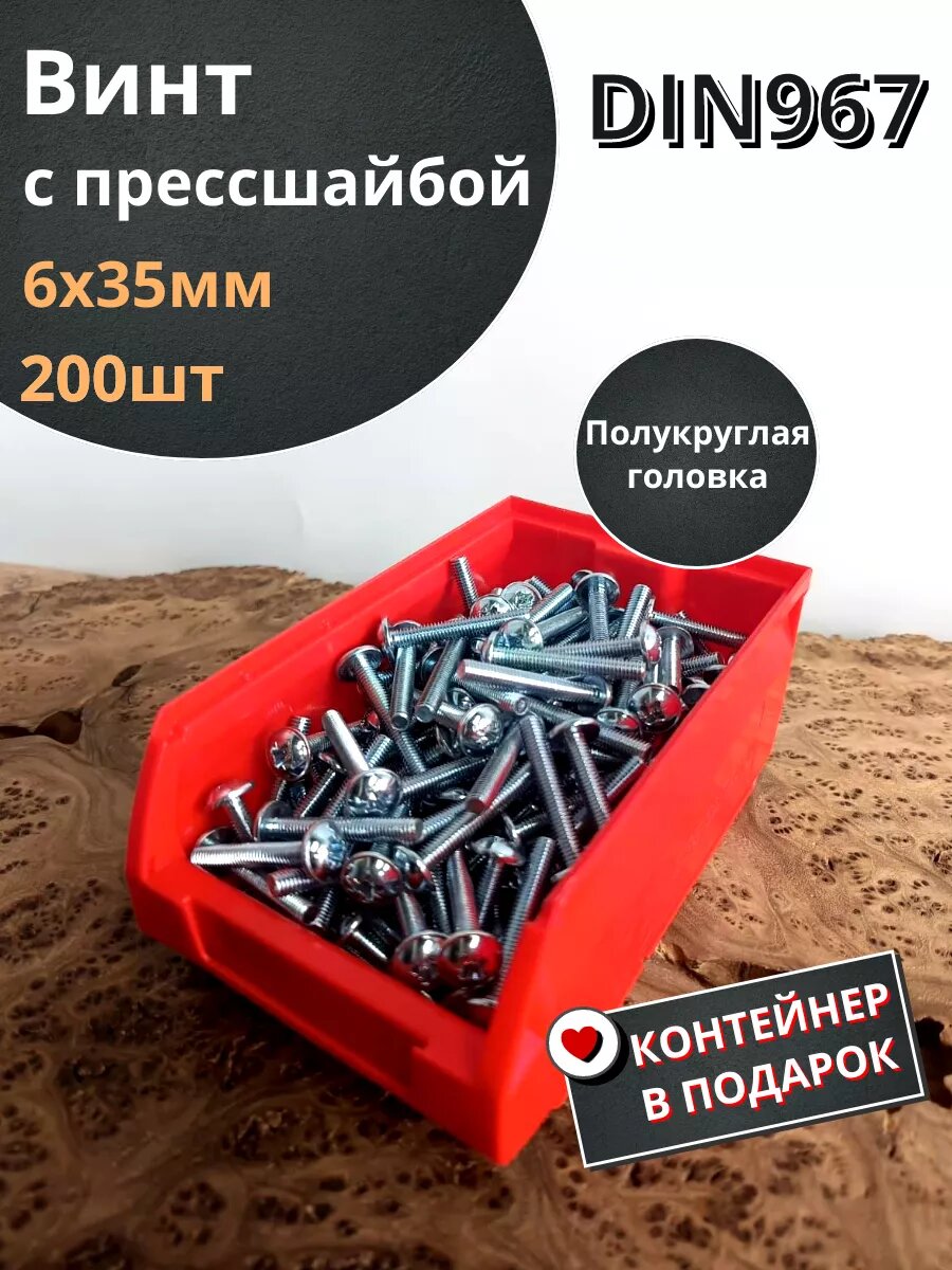 Винт с прессшайбой М6х35 DIN967, 200 шт. в контейнере