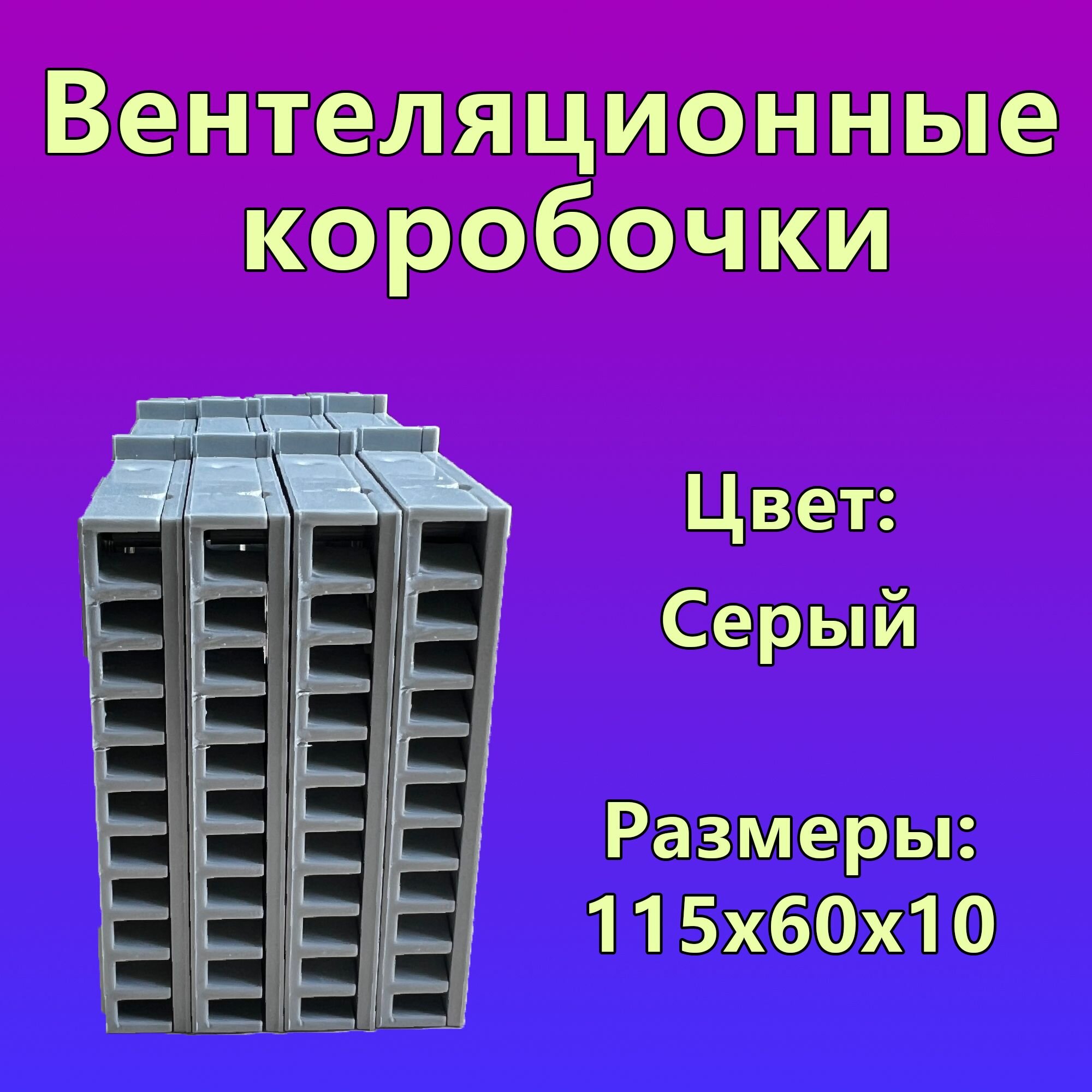 Вентиляционные коробочки для кирпичной кладки, 20 шт. (серые) 115х60х10