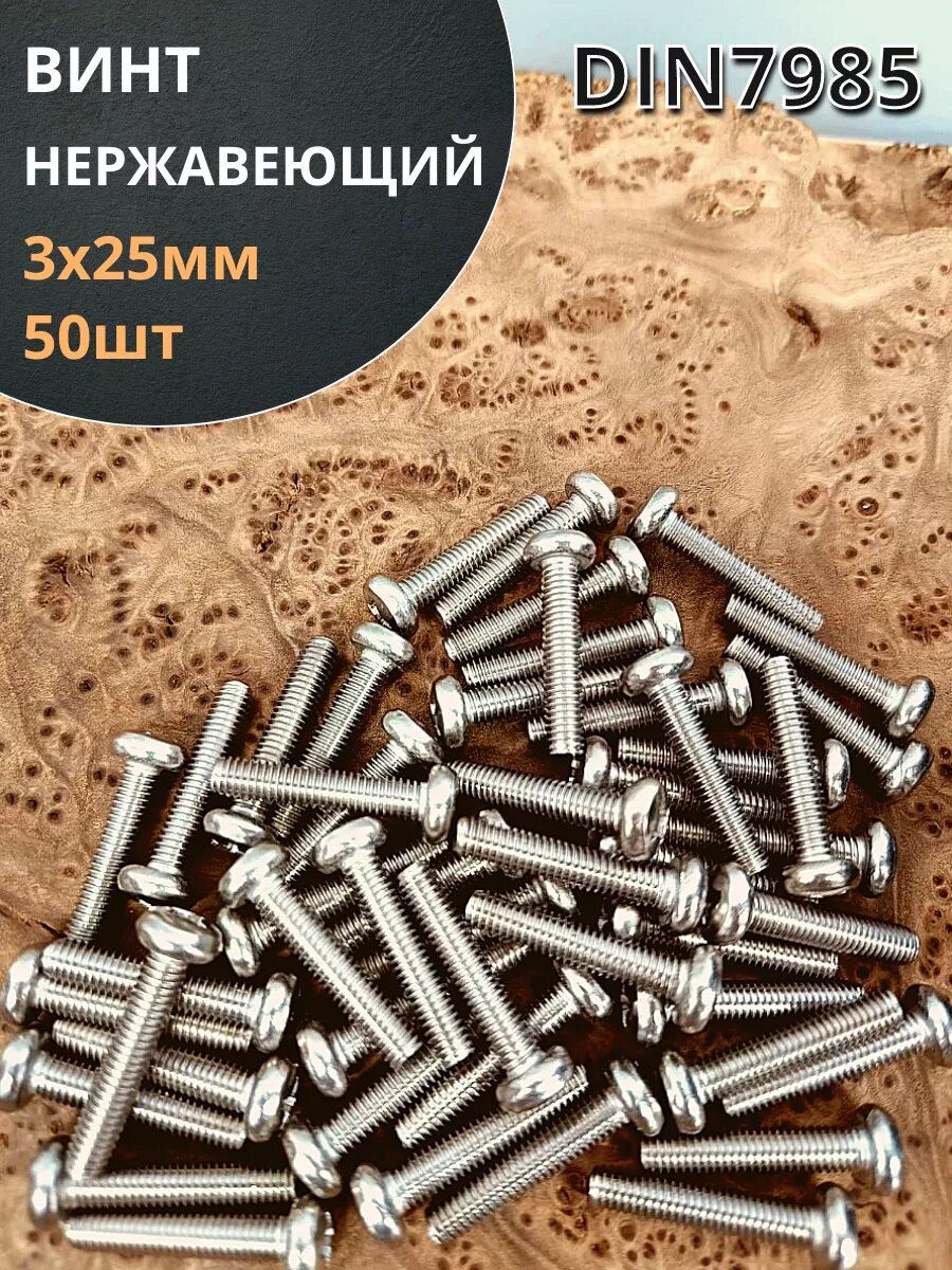 Винт нержавеющий 3х25 мм РН DIN7985, 50 шт.