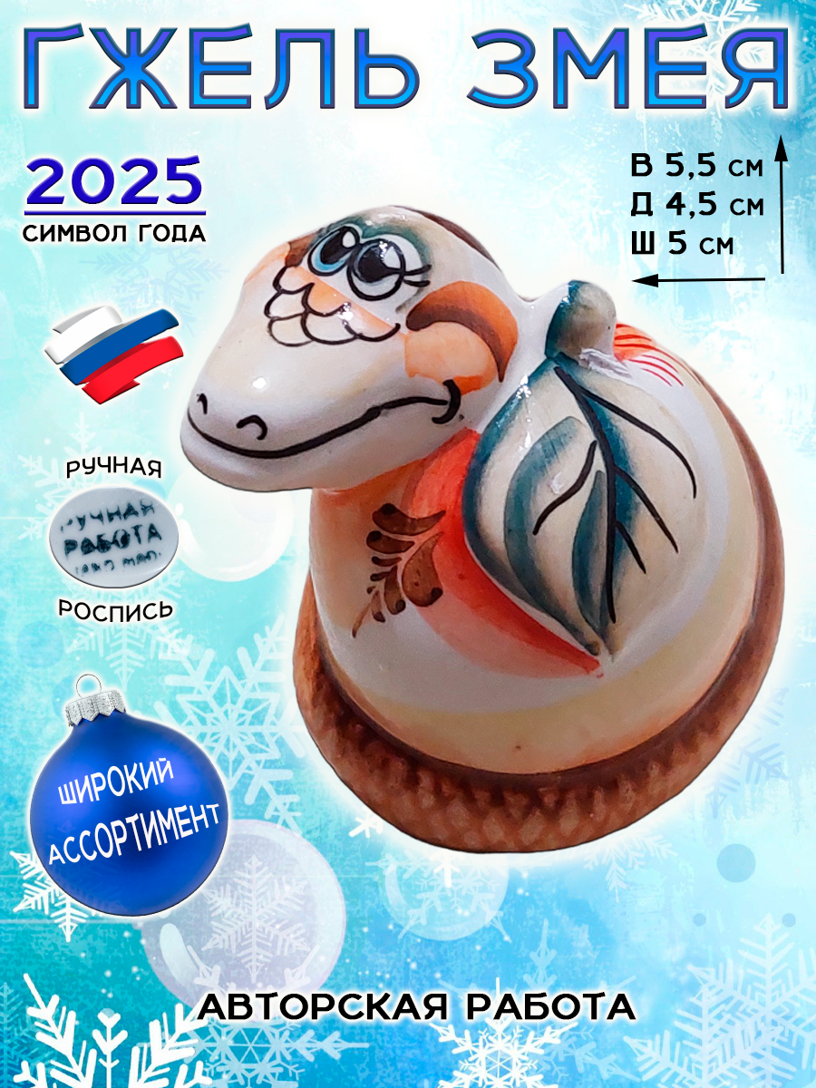 Фигурка Змея кобра Гжель символ 2025 года