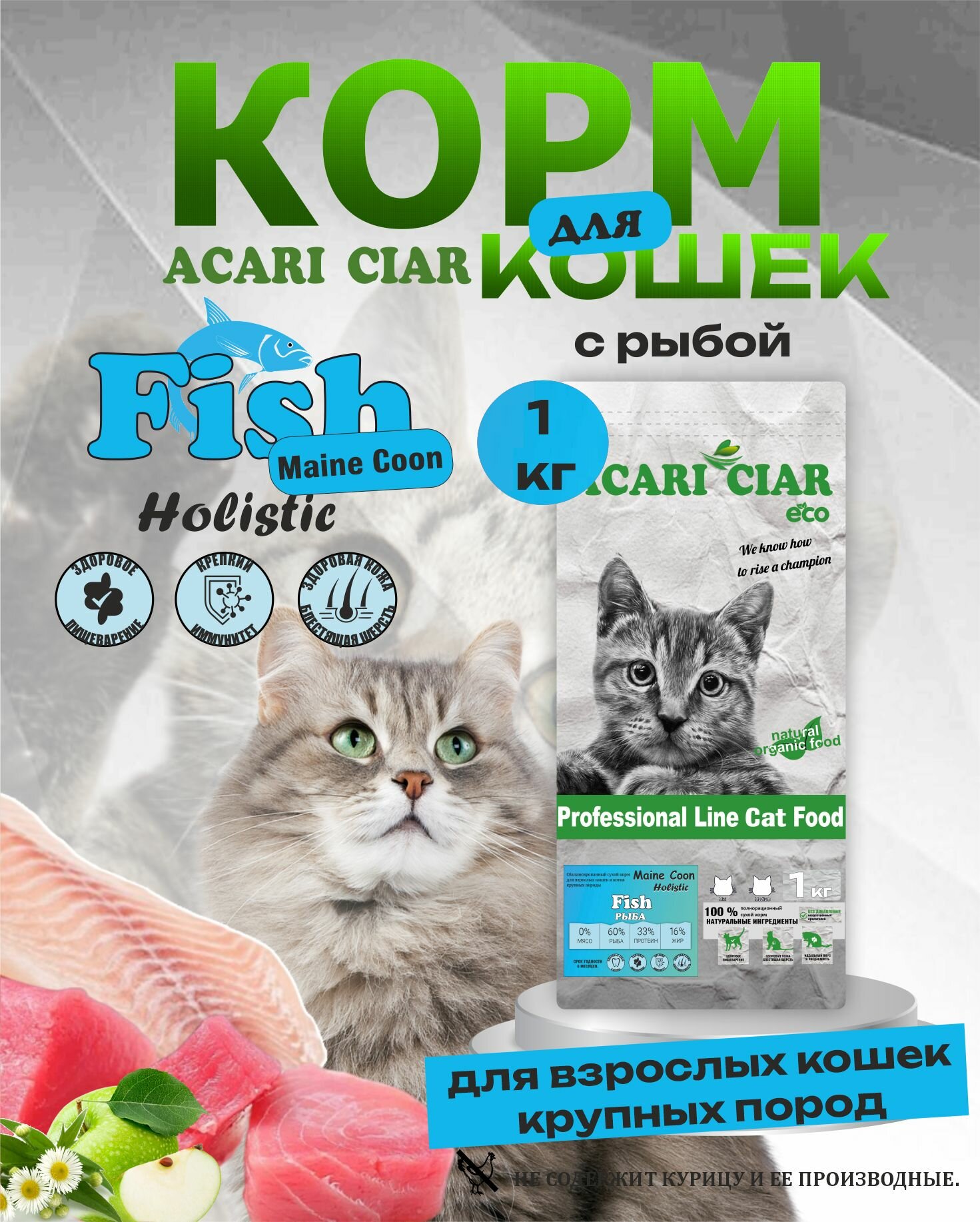 Сухой корм для кошек Acari Ciar A Cat Fish 1 кг Main-Coon гранула Holistic