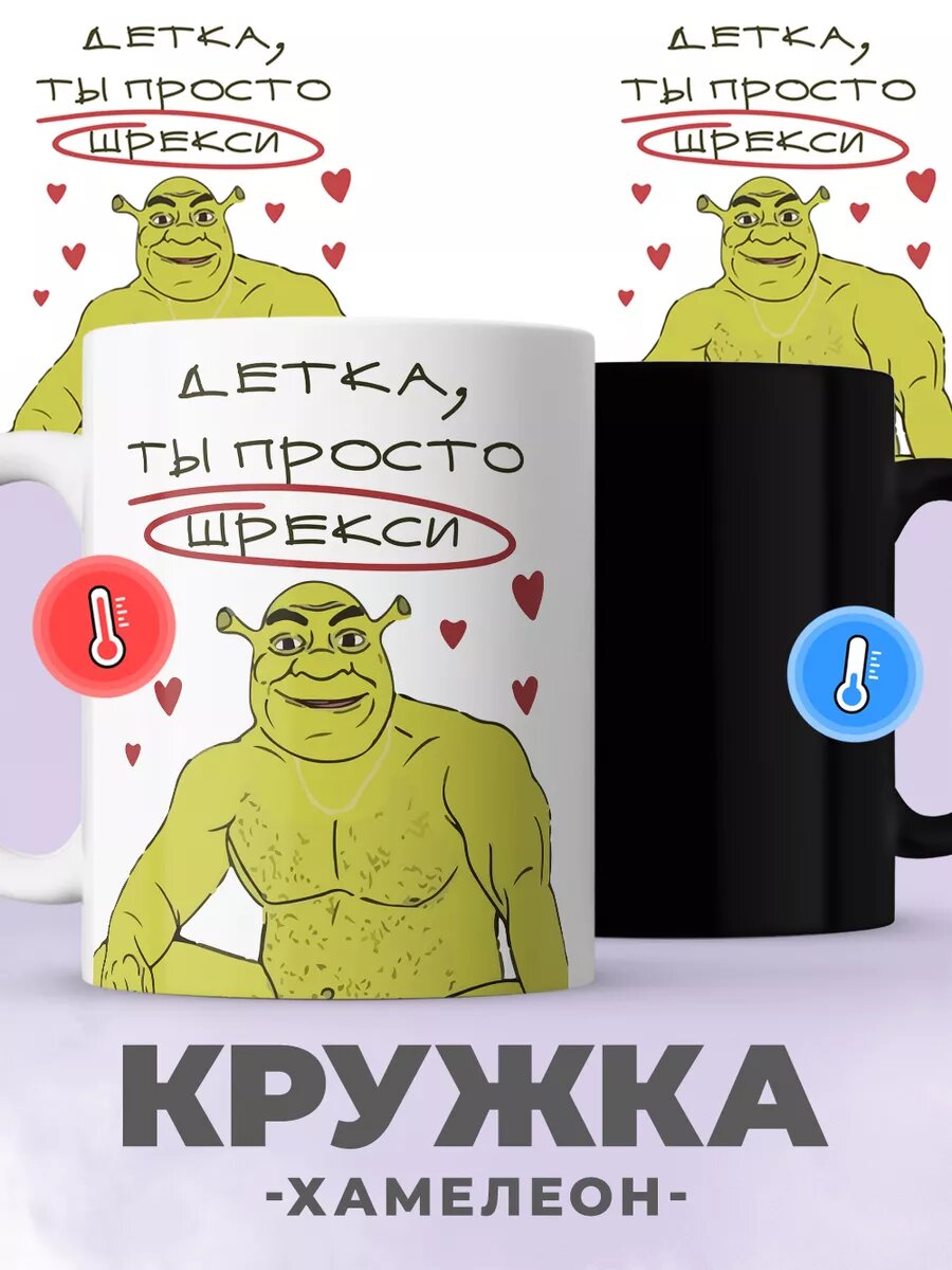 Кружка от jojomojo хамелеон с принтом Шрек, чашка для чая, кофе, 330мл, керамическая