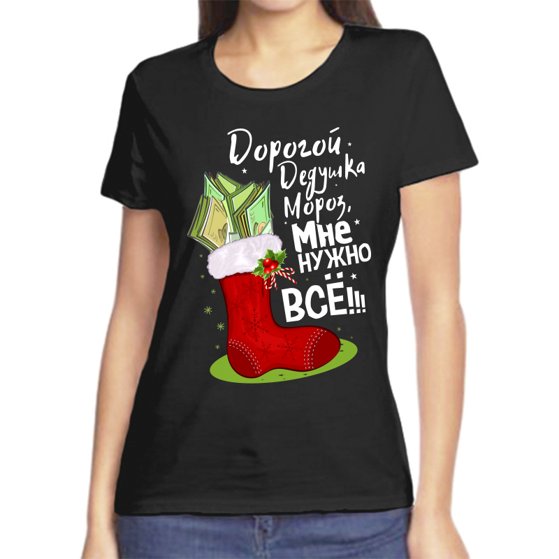 Футболка новогодняя дорогой дедушка мороз мне нужно все