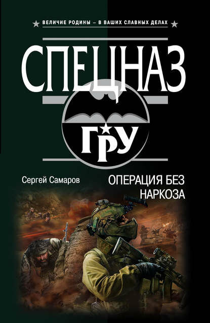 Операция без наркоза [Цифровая книга]