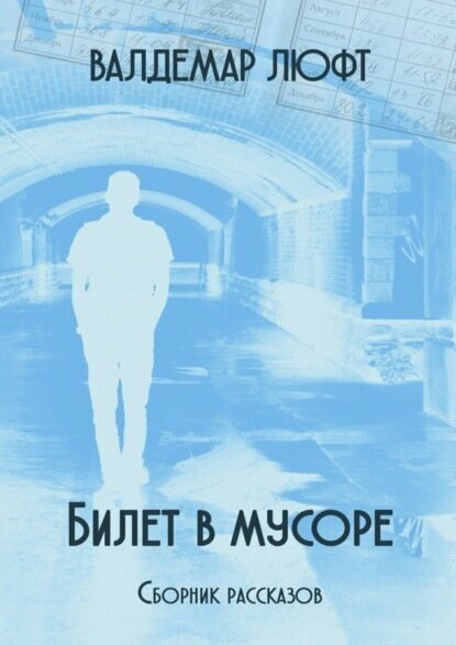 Билет в мусоре. Сборник рассказов [Цифровая книга]