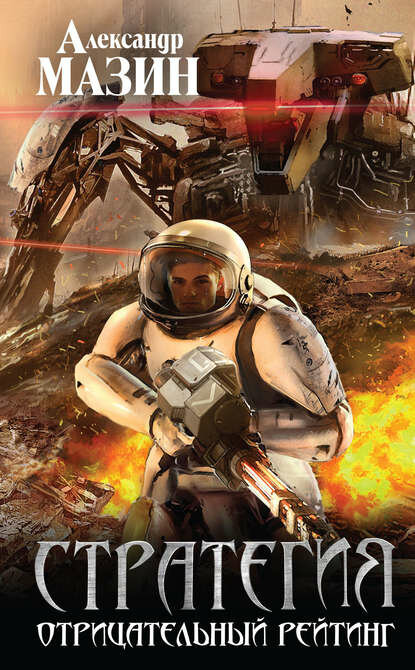 Отрицательный рейтинг [Цифровая книга]