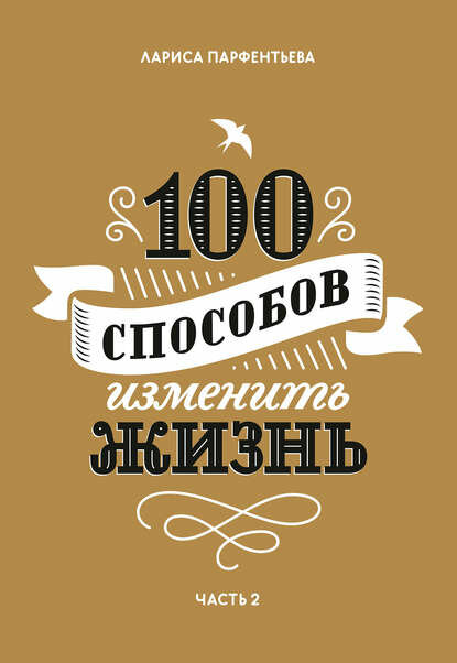 100 способов изменить жизнь. Часть 2 [Цифровая книга]