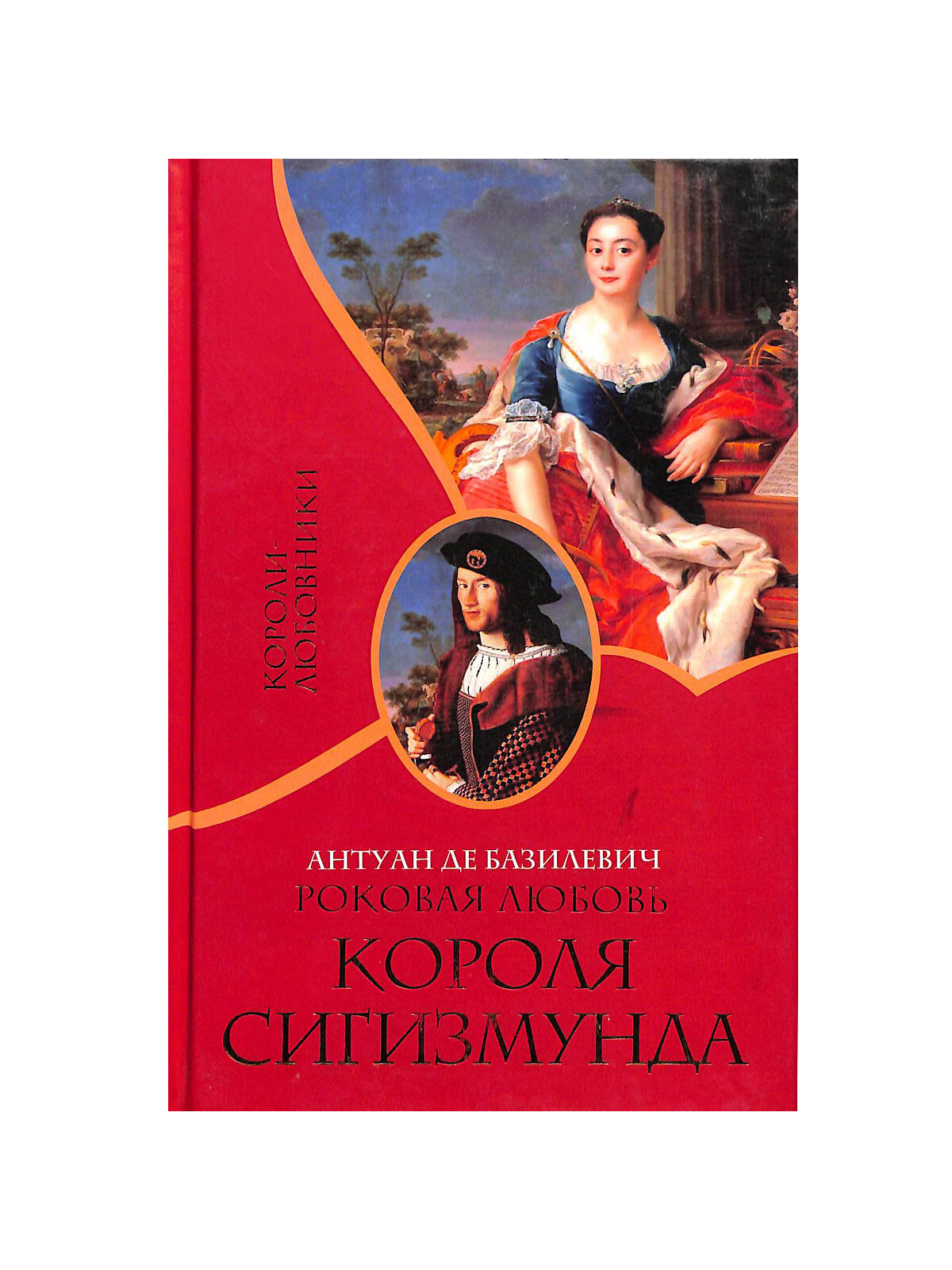 Роковая любовь короля Сигизмунда