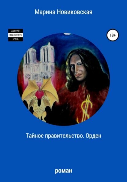 Тайное правительство. Орден [Цифровая книга]