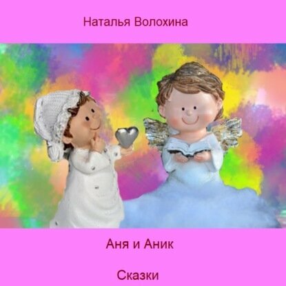 Аня и Аник [Аудиокнига]
