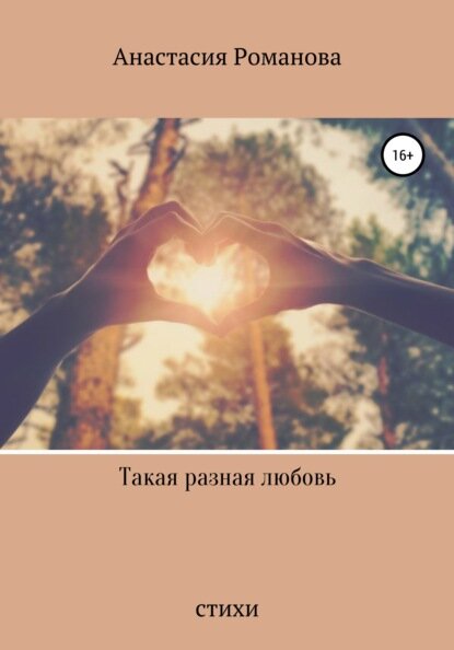 Такая разная любовь [Цифровая книга]