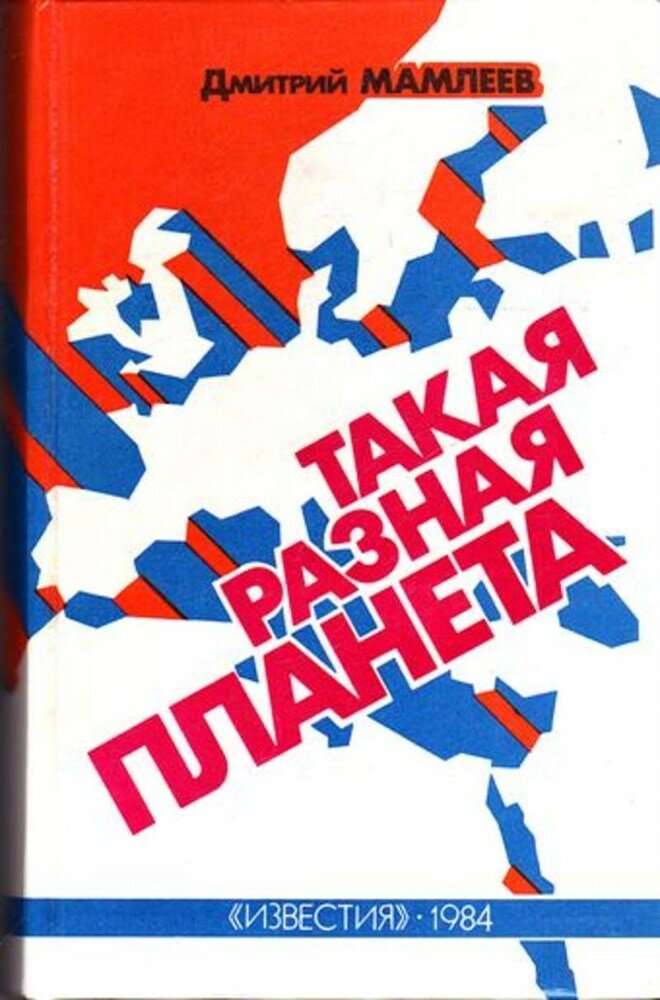 Мамлеев Д. - Такая разная планета - 1984