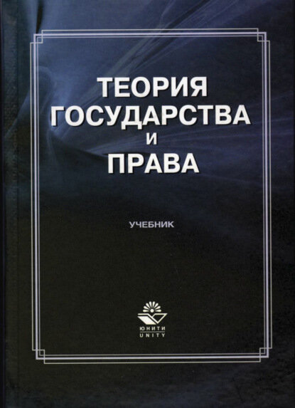 Теория государства и права [Цифровая книга]