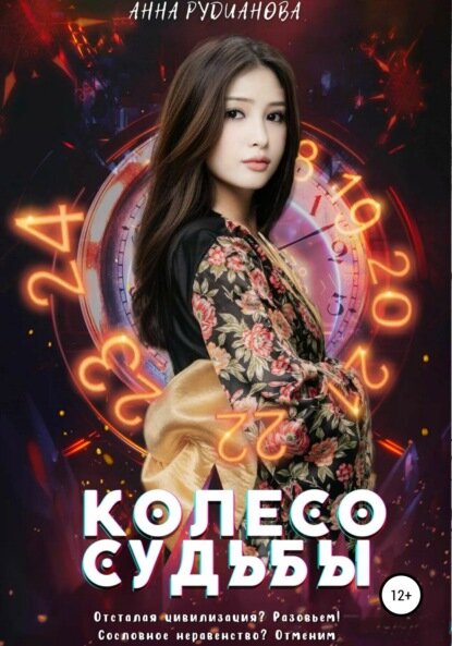 Колесо Судьбы [Цифровая книга]