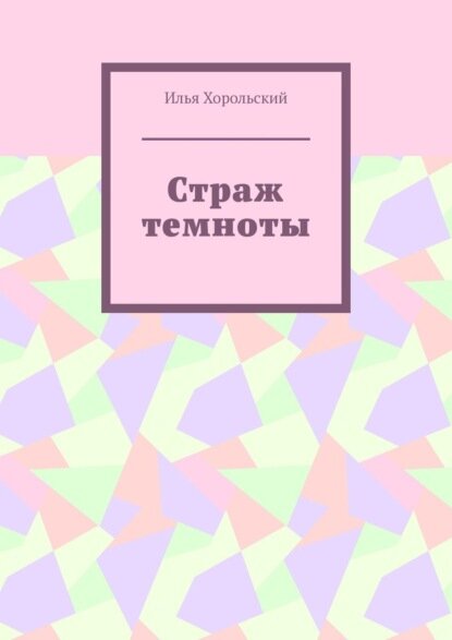 Страж темноты [Цифровая книга]