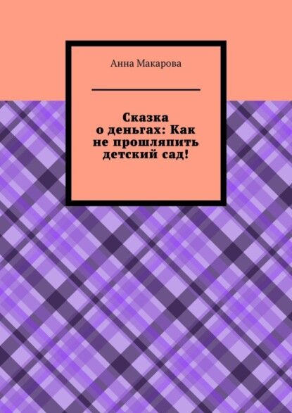 Сказка о деньгах: Как не прошляпить детский сад! [Цифровая книга]