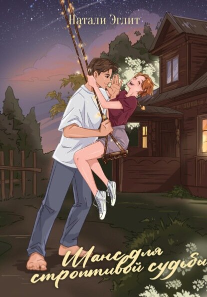 Шанс для счастливой судьбы [Цифровая книга]