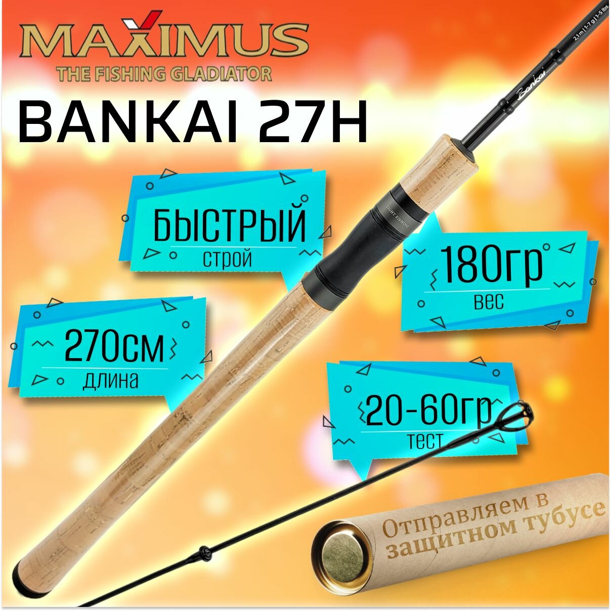 Спиннинг для рыбалки Maximus BANKAI 27H, 2.70м, тест от 20 до 60гр