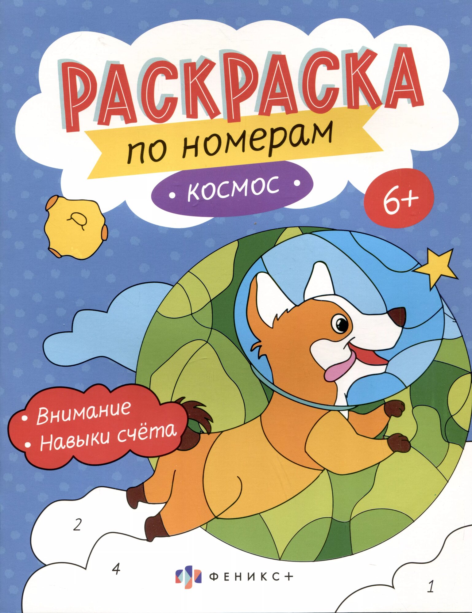 Космос. Раскраска по номерам
