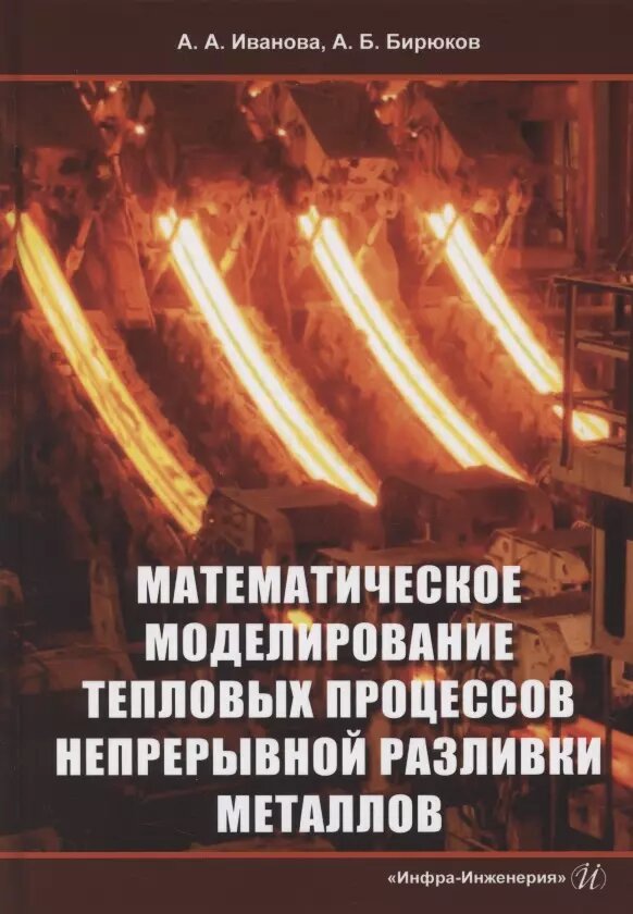 Математическое моделирование тепловых процессов непрерывной разливки металлов ()