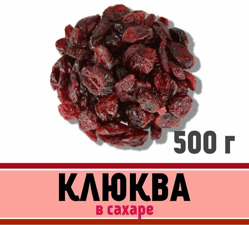 Клюква вяленая в сахаре
