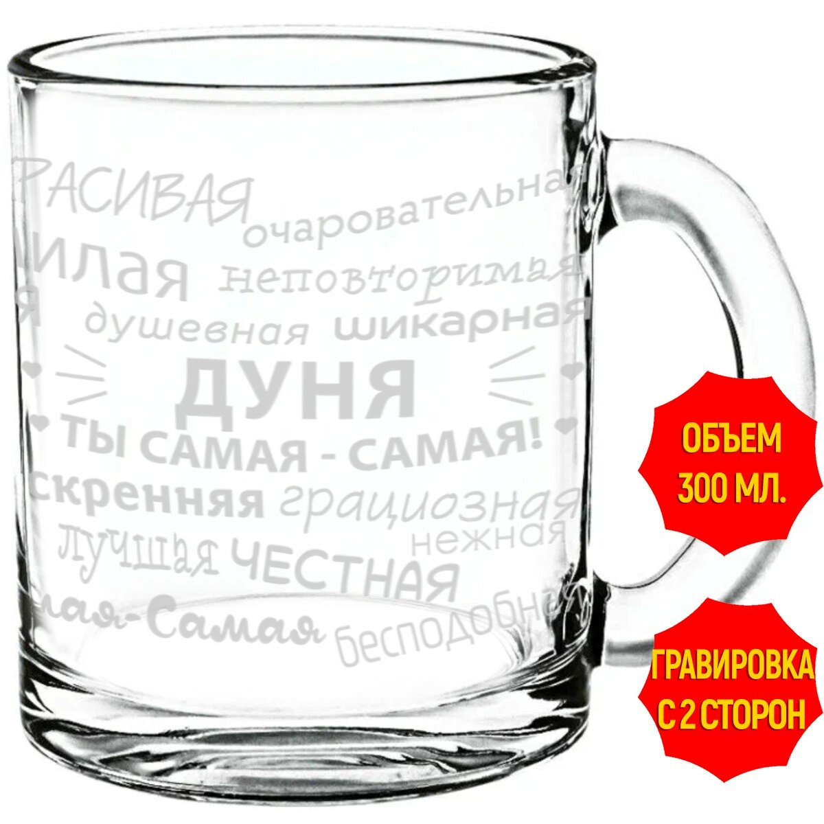 Стеклянная кружка комплименты Дуня - 300 мл.