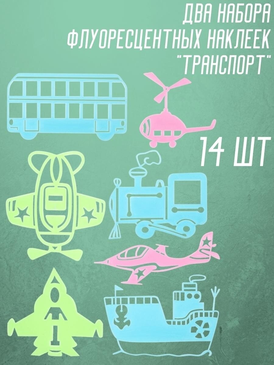 Наклейки флуоресцентные Транспорт светятся в темноте, 2 упаковки, 14 шт / Светящиеся наклейки