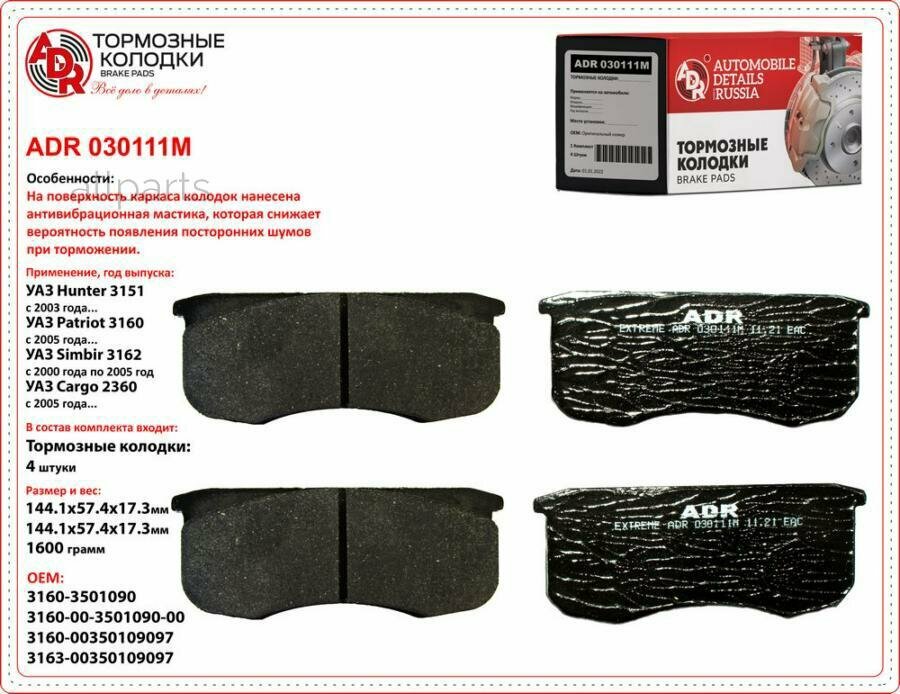ADR ADR030111M Колодки тормозные передние с противошумной мастикой для UAZ Patriot Профи 3160, Hunter 3151 РТО - 300- ADR ADR030111M