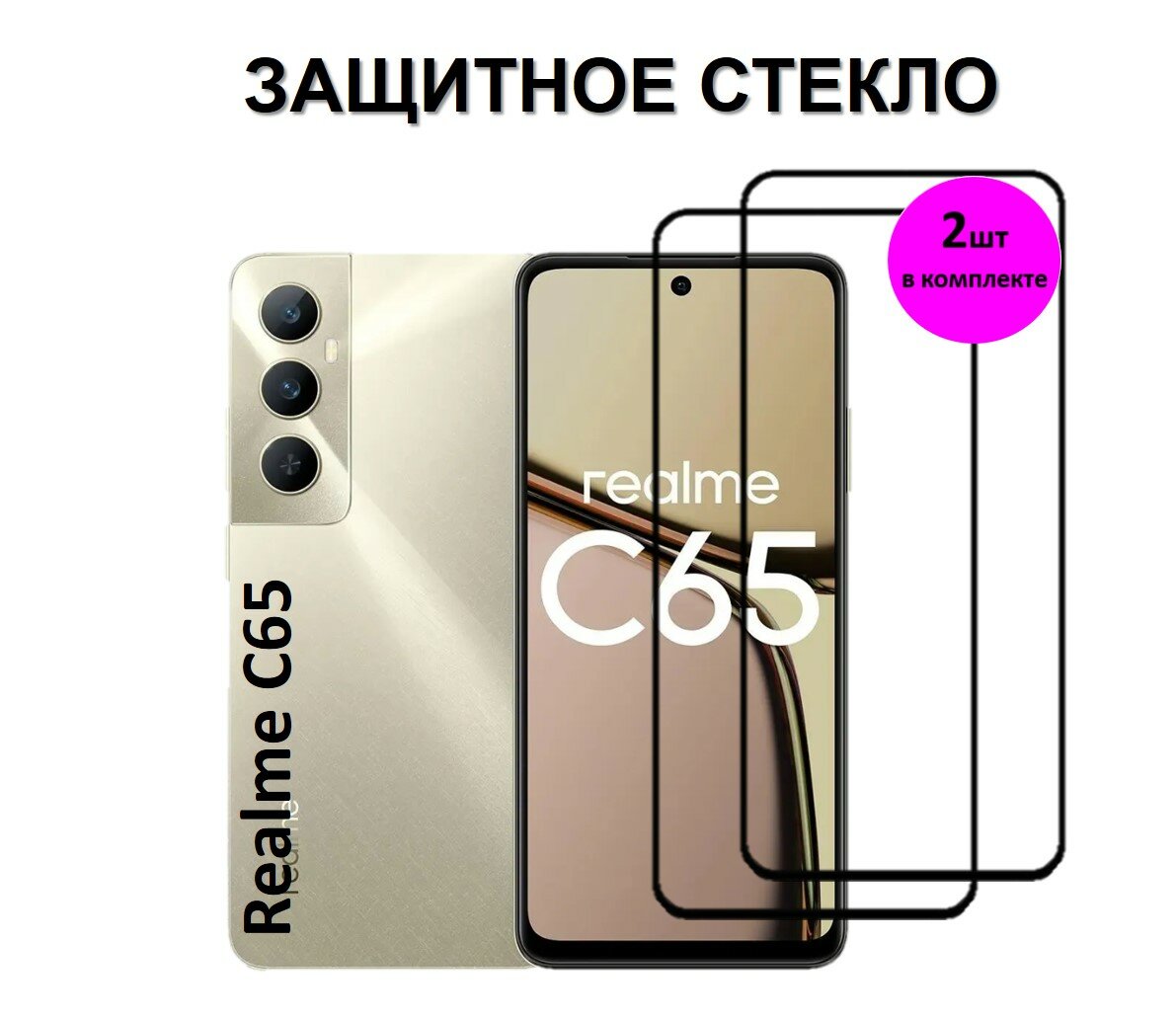 Комплект 2 в 1: Защитное стекло для Realme C65 / Realme C65 5G ( 2 шт ) Реалми Ц65 / Реалми Ц65 5Джи Полноэкранное стекло Full Glue