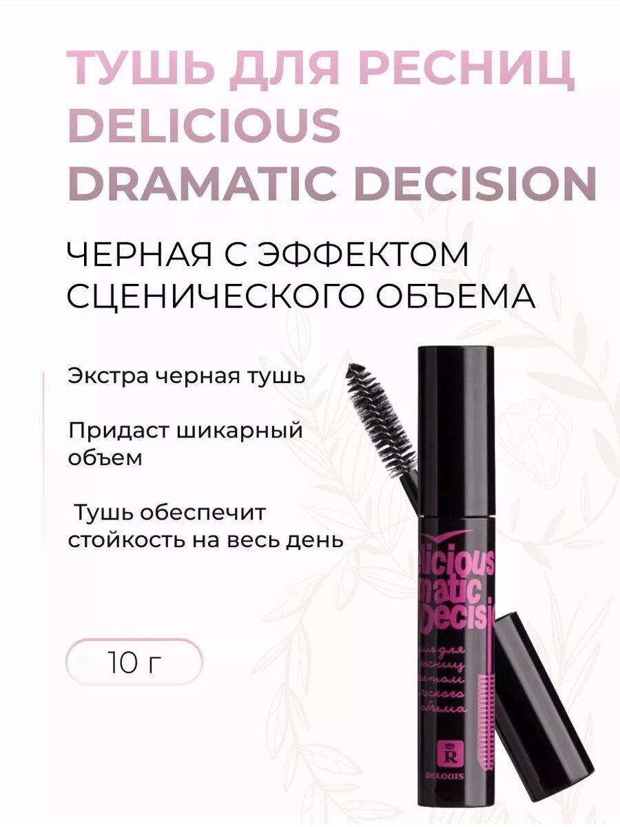 Тушь для ресниц черная Delicious Dramatic Decsion для объема