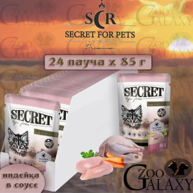 SECRET FOR PETS Влажный корм для котят кусочки в соусе с индейкой, 24х85 г