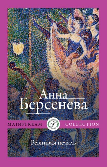 Ревнивая печаль [Цифровая книга]