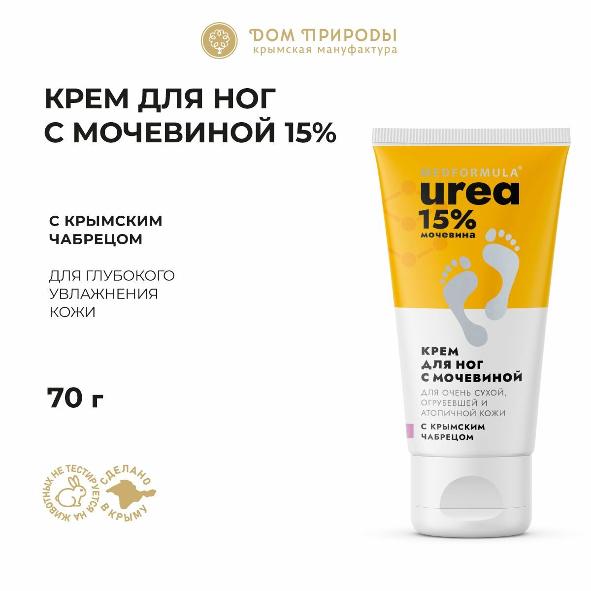Крем для ног Дом Природы "Мед формула мочевина", с крымским чабрецом, питание и увлажнение, 70 г