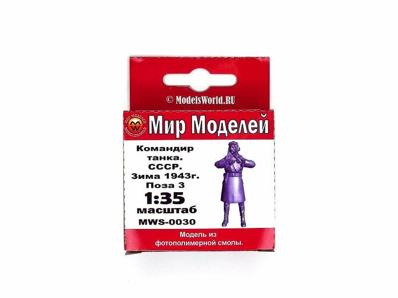 Фигура командира танка СССР, зима 1943 г, поза 3. Масштаб 1:35