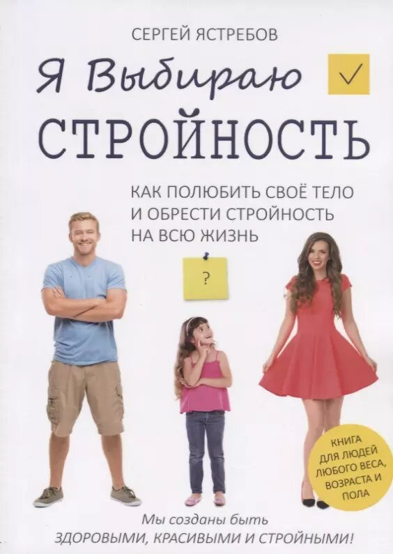 Я Выбираю Стройность. Как полюбить свое тело и обрести стройность на всю жизнь