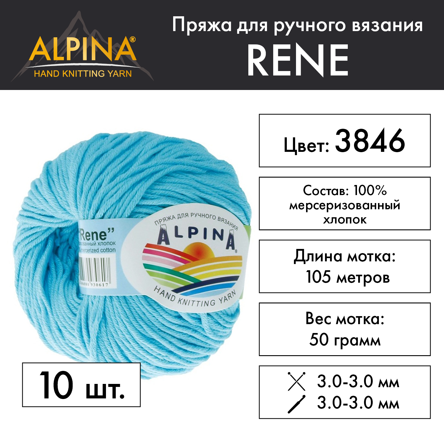 Пряжа Alpina "RENE" 10 шт. по 50 г 100% мерсеризованный хлопок 105 м №3846 яр. голубой