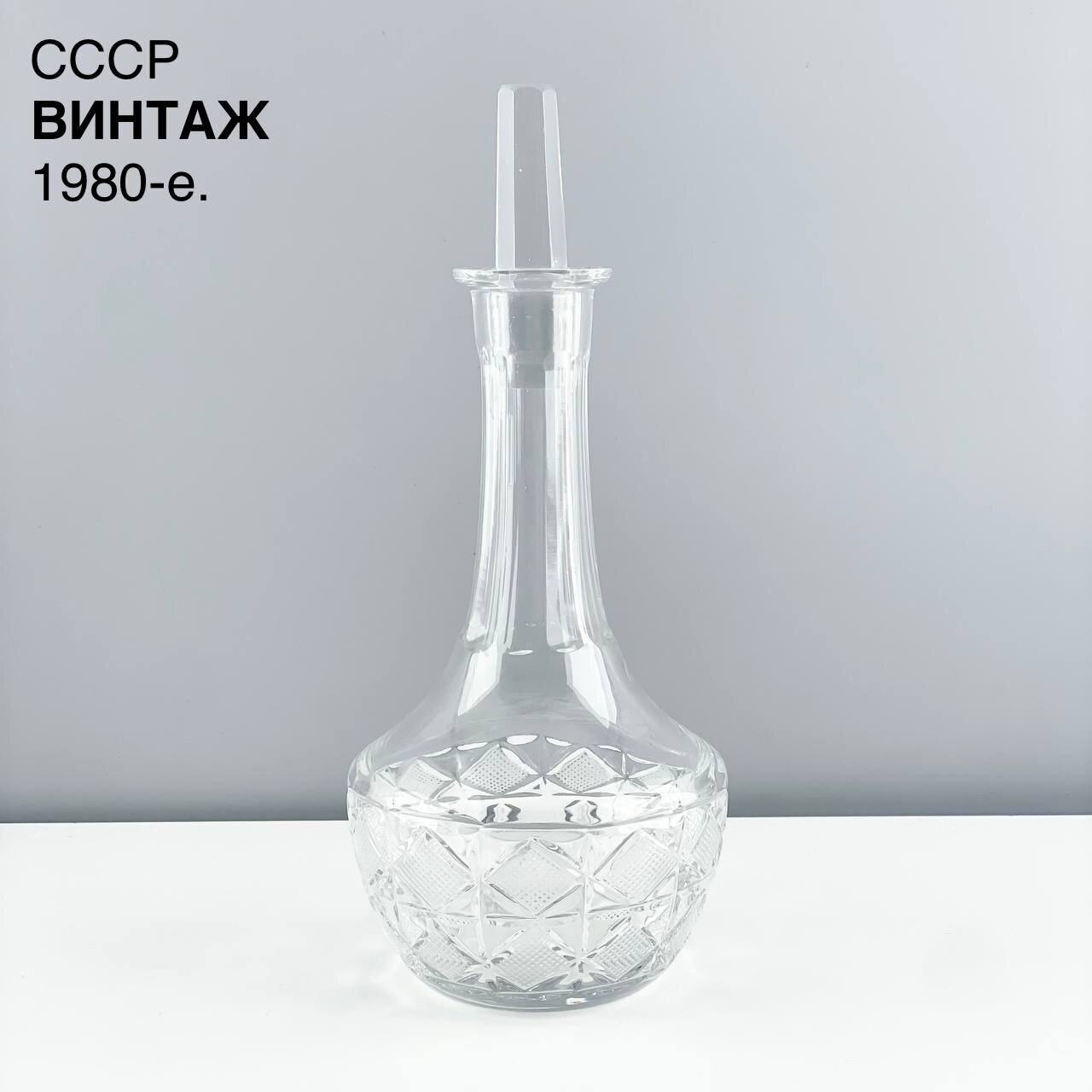 Винтажный графин "Ассоль". Хрусталь Борисовский з-д. СССР, 1980-е.