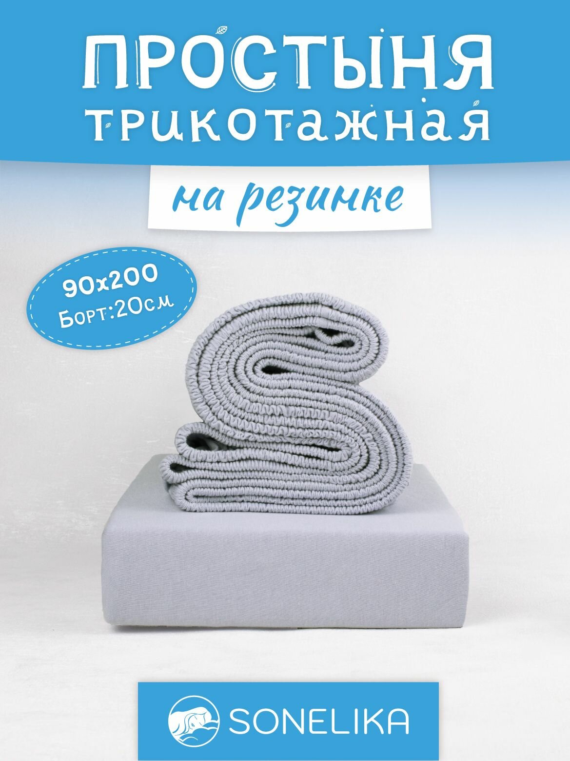 Трикотажная простыня на резинке 90х200 см, серый, хлопок 100%