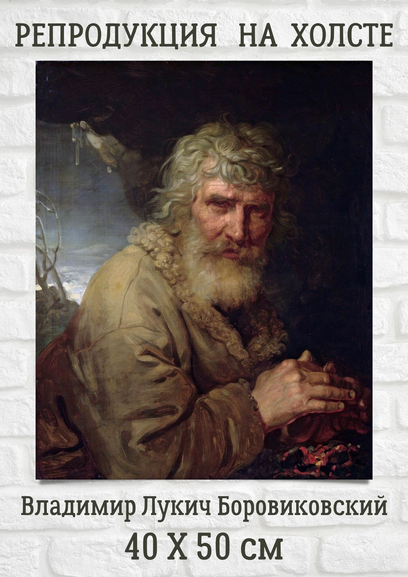 Картина Боровиковский - "Аллегория зимы в виде старика, греющего руки у огня"