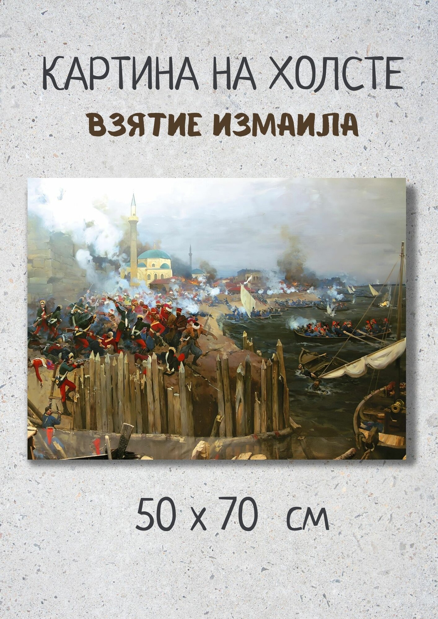 Картина детальная с великой русской битвой "Взятие Измаила" 70x50