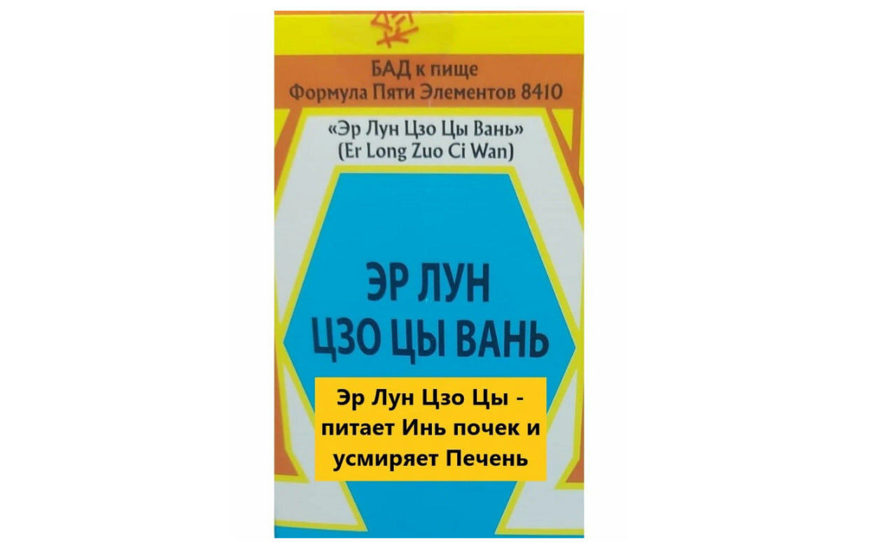 Эр Лун Цзо Цы Вань 192 пилюли 0,18г