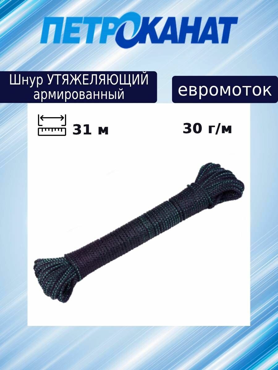 Шнур Петроканат утяжеляющий армированный 30 г/м (31 м) евромоток
