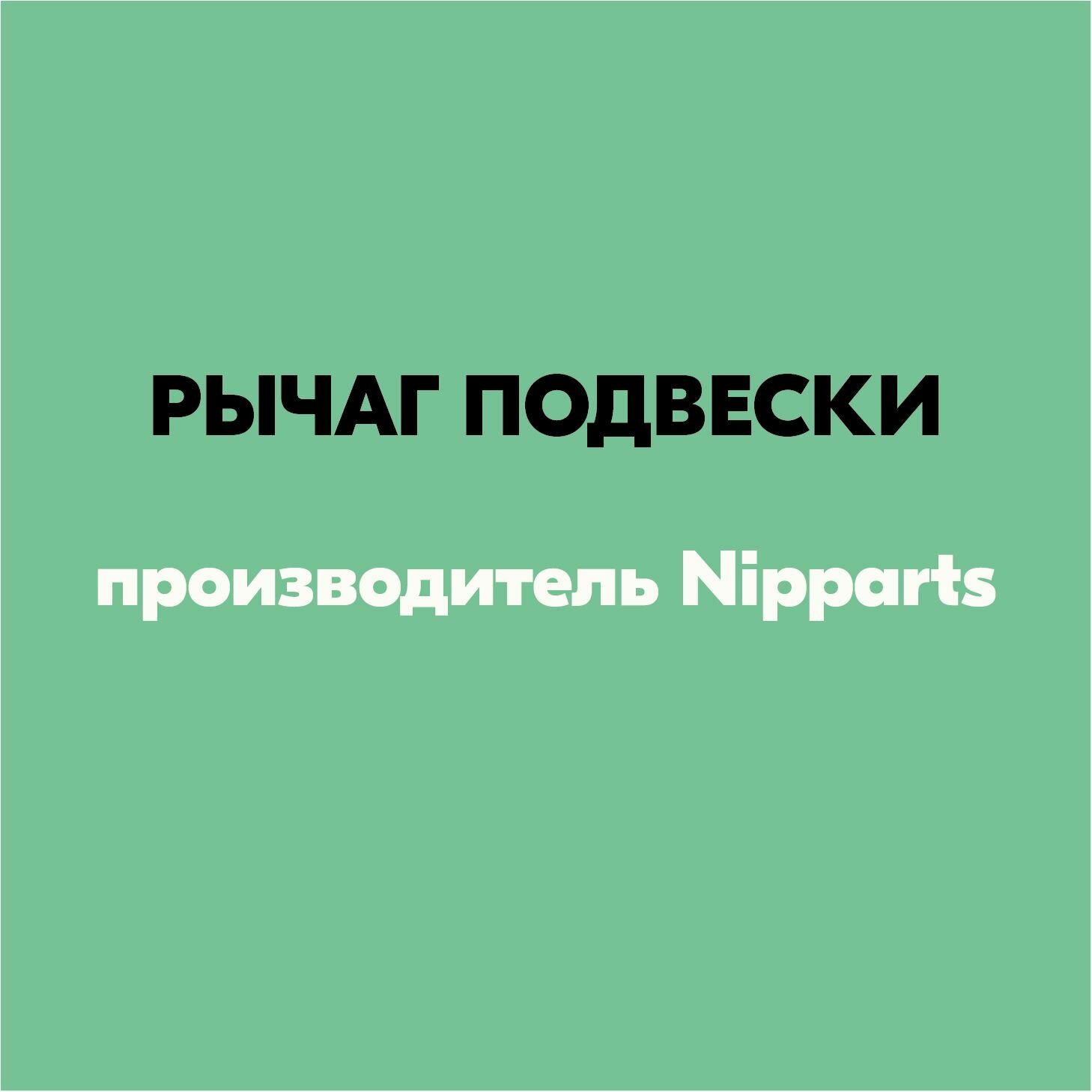 Рычаг повески (артикул J4911027, производитель Nipparts)