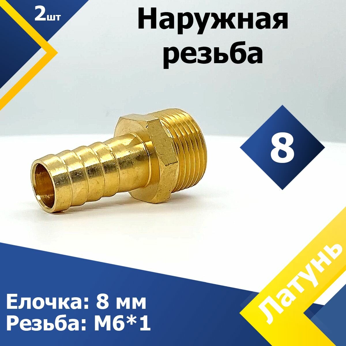 Штуцер под шланг с наружной резьбой 8М6х1 (2 шт.) Соединение MGF латунь