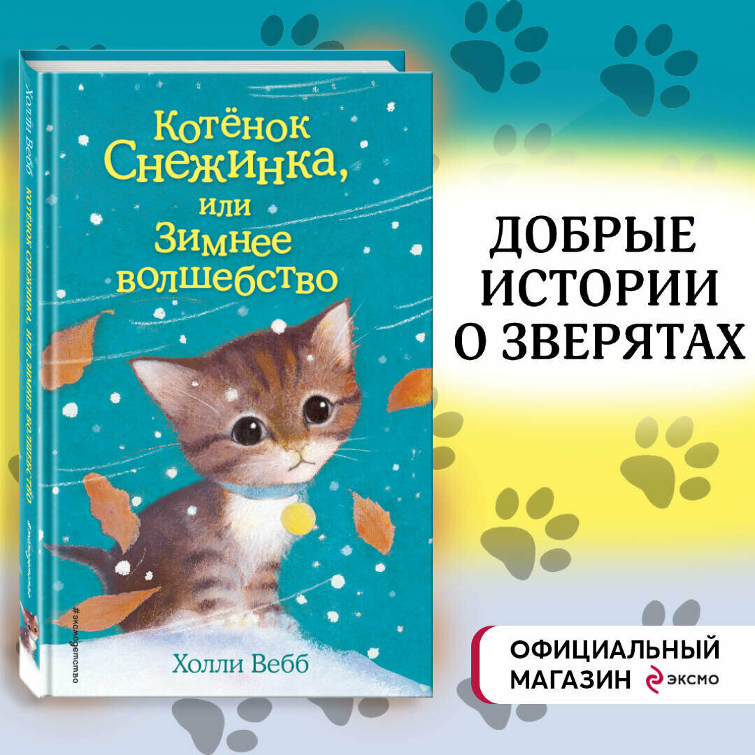 Вебб Х. Котенок Снежинка, или Зимнее волшебство (выпуск 19)